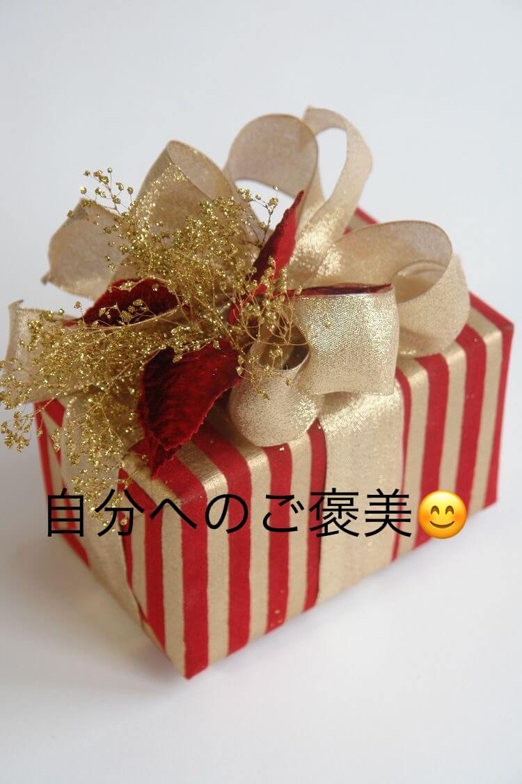 ♡自分へのご褒美♡ - 癒しと自己実現の広場 HAPPY LIFE LAB